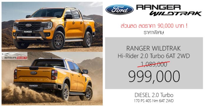 ส่วนลด ลดราคา 90,000 ! ราคาพิเศษ Ford RANGER Wildtrak : 999,000 บาท ...