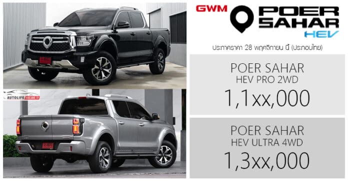 เปิดสเป็ค - ภาพรถคันจริง GWM POER SAHAR HEV : 1,1xx,000 - 1,3xx,000 บาท ...