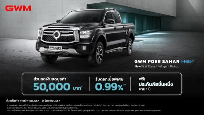 GWM ประกาศราคา “GWM POER SAHAR HEV” เริ่มต้น 1.189 – 1.389 ล้านบาท ส่ง ...