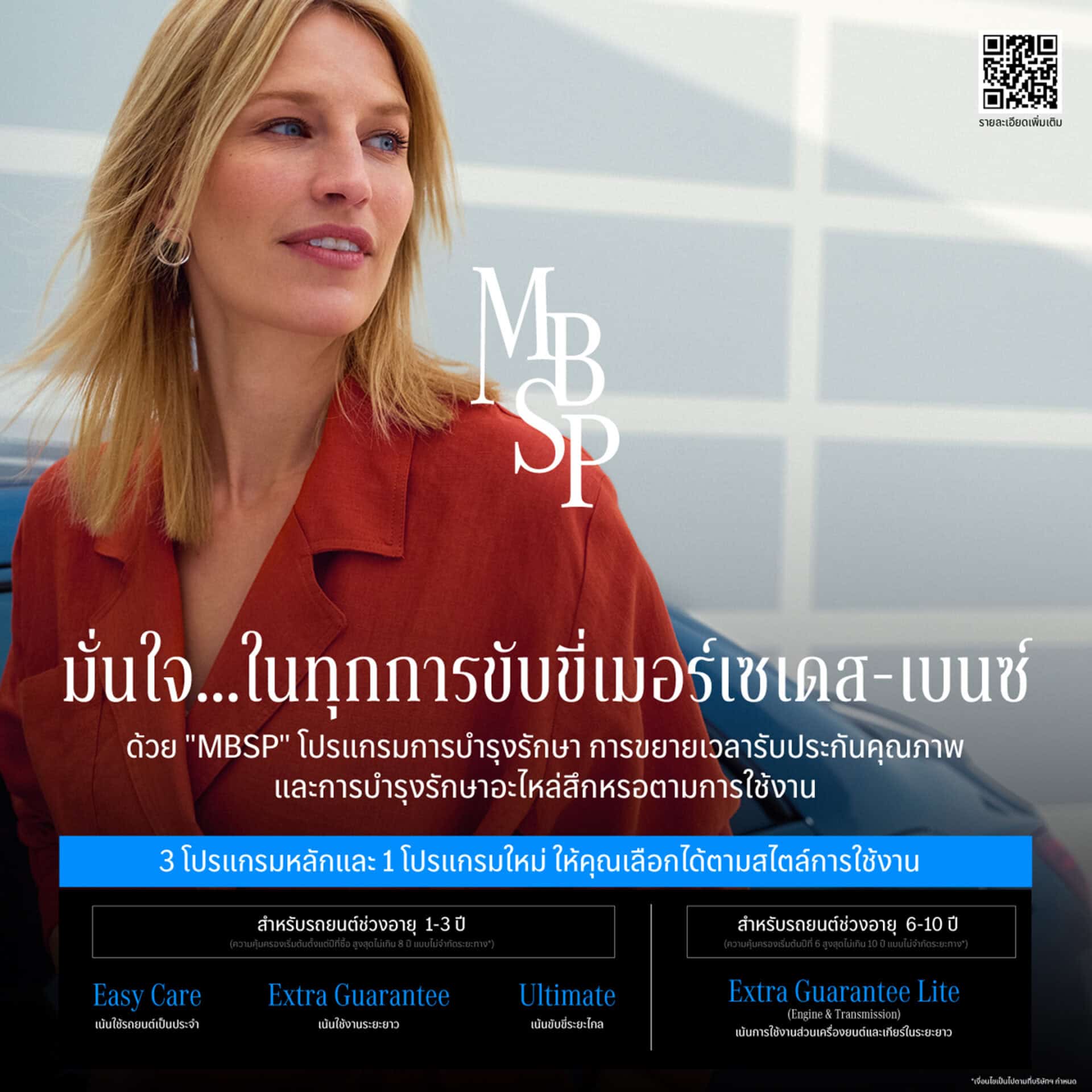 ขับเมอร์เซเดส-เบนซ์ได้อย่างสบายใจยิ่งขึ้น ด้วย MBSP โปรแกรมบำรุงรักษา ...