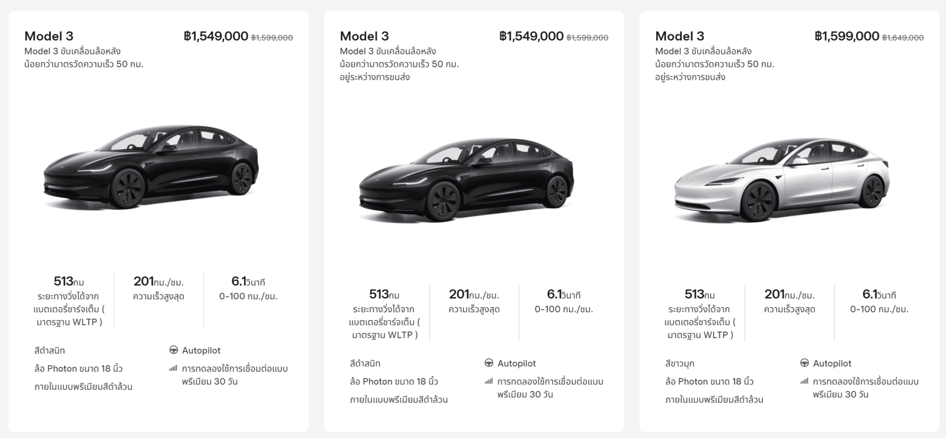 ส่วนลด ลดราคา 50,000 ! ราคาพิเศษ TESLA Model 3 Refresh : 1,549,000 ...