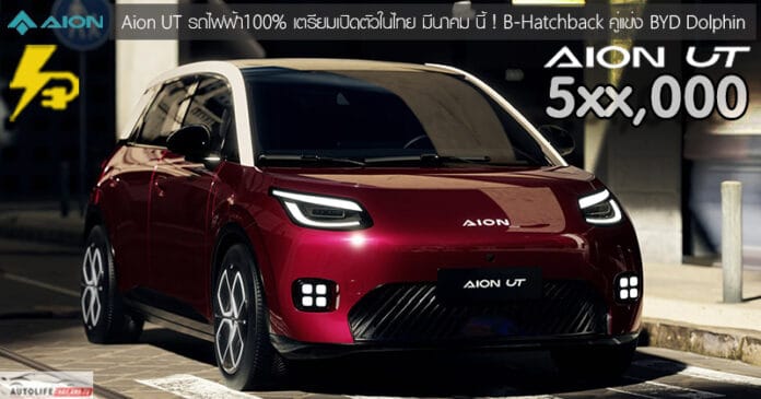 AION UT รถไฟฟ้า100% เตรียมเปิดตัวในไทย มีนาคม 2025 นี้ ! คู่แข่ง BYD ...