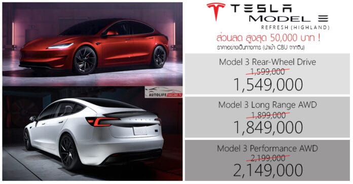 ส่วนลด ลดราคา 50,000 ! ราคาพิเศษ TESLA Model 3 Refresh : 1,549,000 ...
