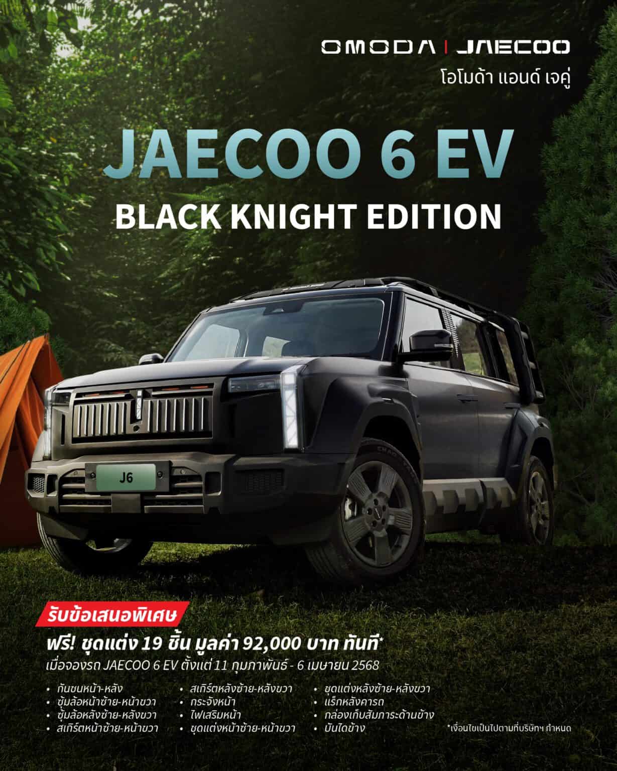 ราคาอย่างเป็นทางการ JAECOO 6 EV รถไฟฟ้า100% : 1,099,000 - 1,249,000 บาท ...