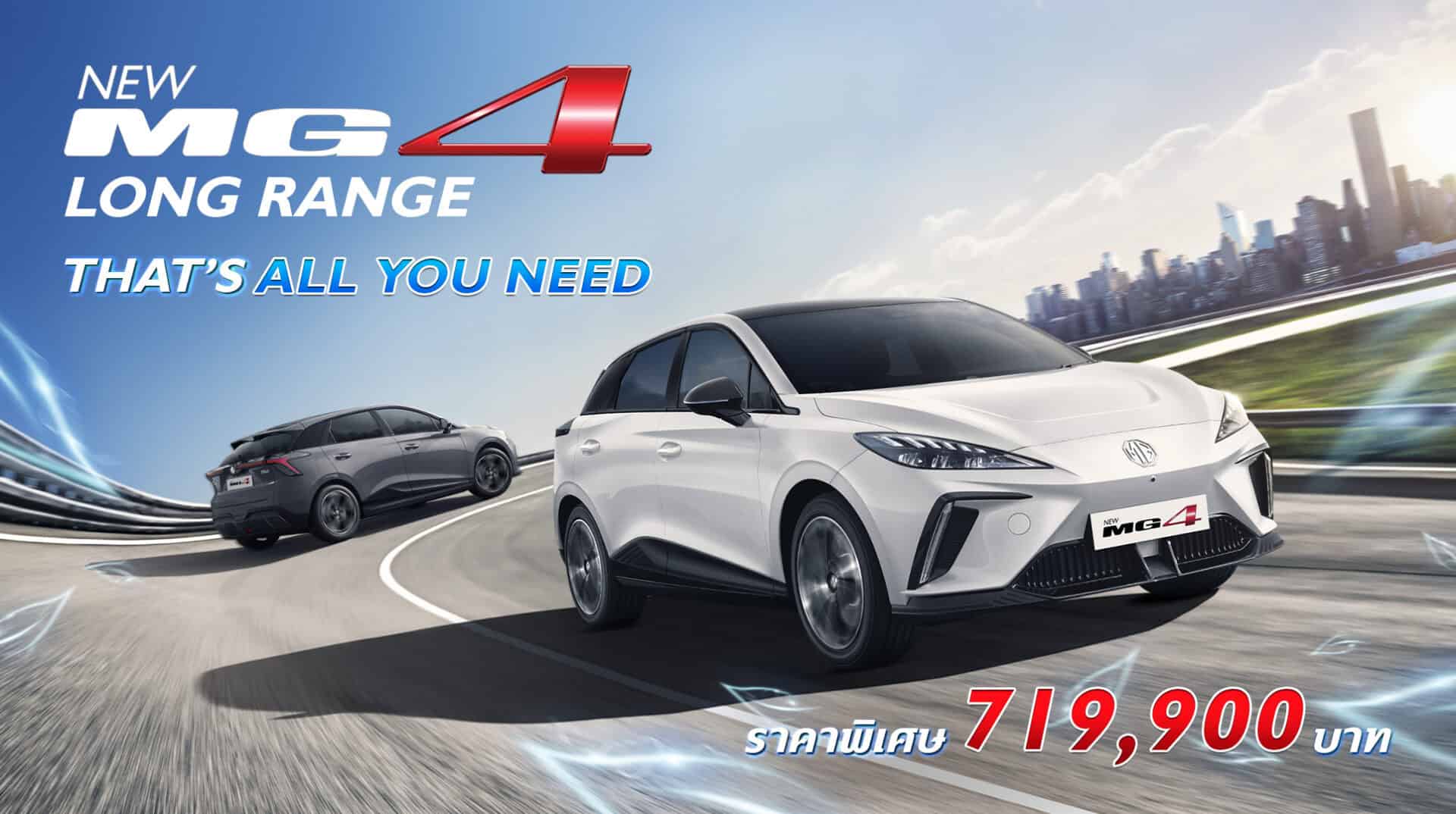 รุ่นย่อยใหม่ ลด 50,000 ! ราคาพิเศษ MG4 D+ Long Range รถไฟฟ้า100% : 719,900 บาท (ประกอบไทย) | แบต ...