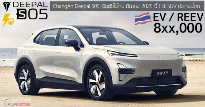 Deepal S05 เปิดตัวในไทย มีนาคม นี้ ! EV ไฟฟ้า100% / REEV (Range Extended) ประกอบไทย เริ่ม 8xx ...