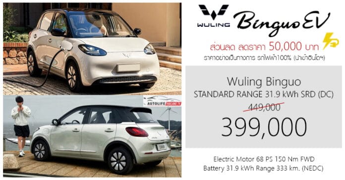 ส่วนลด ลดราคา 50,000 ! ราคาพิเศษ Wuling Binguo รถไฟฟ้า100% : 399,000 ...