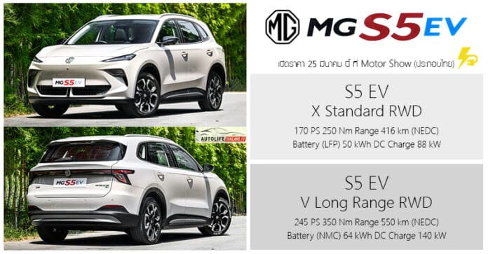 เปิดสเป็ค - ภาพรถคันจริง MG S5 EV รถไฟฟ้า100% 245 แรงม้า RWD แบต 64 kWh วิ่งระยะ 550 km. ชาร์จ ...