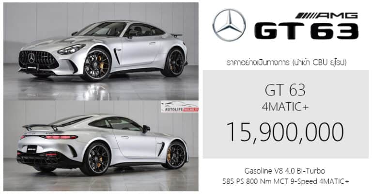 ราคาอย่างเป็นทางการ Mercedes-AMG GT 63 4MATIC+ : 15,900,000 บาท (นำเข้า ...