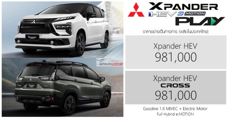 ราคาอย่างเป็นทางการ Mitsubishi Xpander HEV / CROSS PLAY : 981,000 บาท ...
