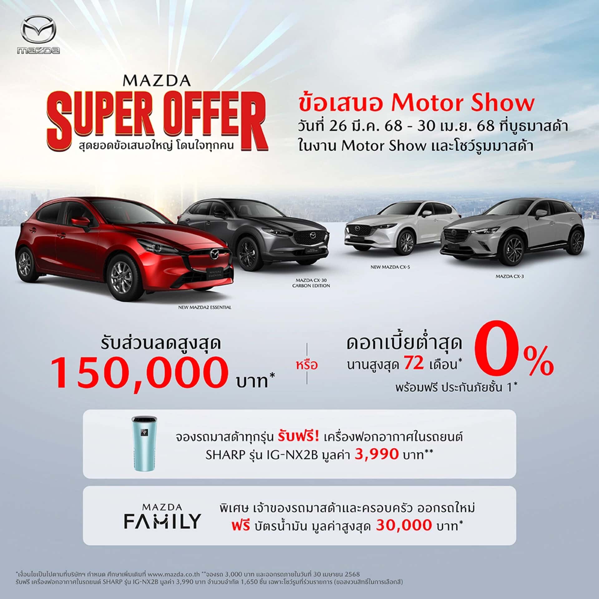 MAZDA SUPER OFFER โปรโมชั่น Motor Show 2025 ส่วนลดสูงสุด 150,000 บาท ...