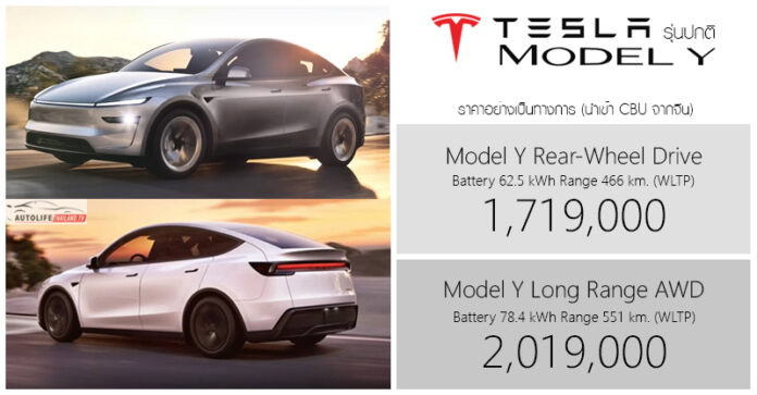 TESLA Model Y Refresh (Juniper) ราคาอย่างเป็นทางการ : 1,719,000 ...