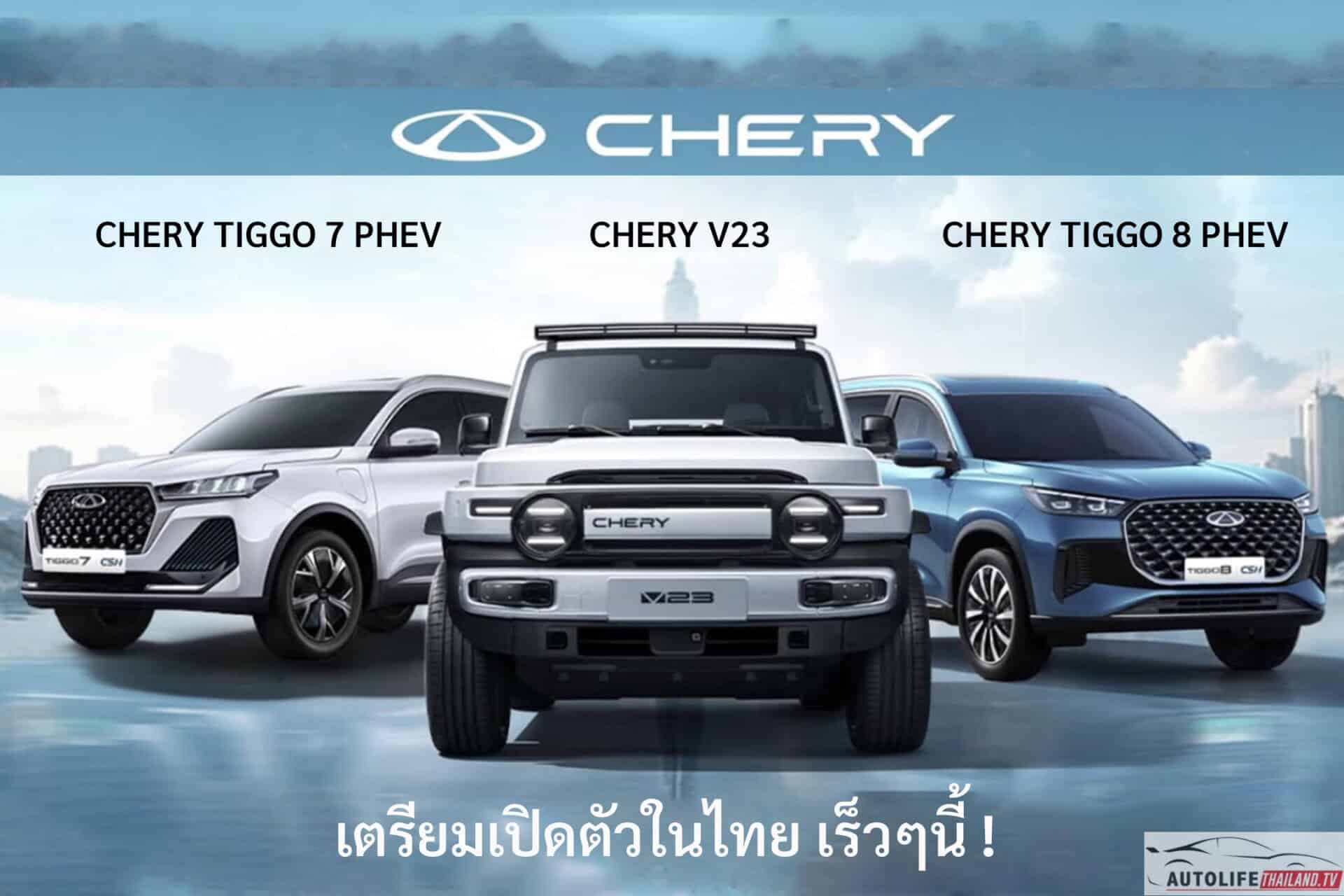 CHERY / OMODA & JAECOO ยืนยัน เตรียมเปิดตัวรถในไทย 4 รุ่นใหม่ นำทัพโดย V23 / TIGGO 7 / TIGGO 8 ...