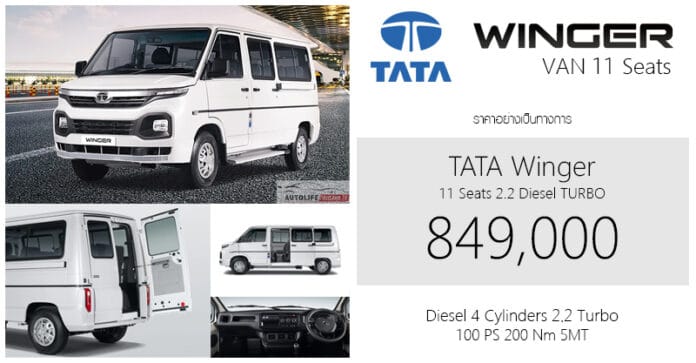 TATA Winger ราคาอย่างเป็นทางการ 849,000 บาท ดีเซล 2.2 เทอร์โบ