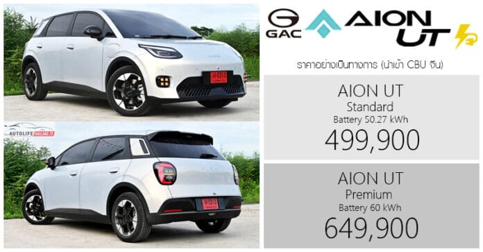 GAC AION UT รถไฟฟ้า100% ราคาอย่างเป็นทางการ : 499,900 - 649,900 บาท ...