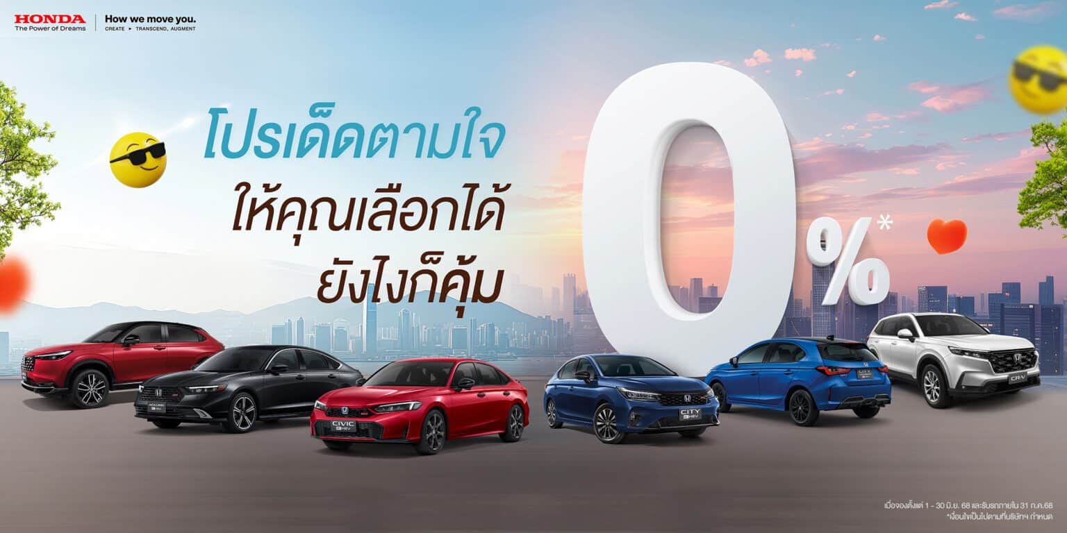 Honda จัดแคมเปญดอกเบี้ย 0% ทุกรุ่น ฟรีบัตรเติมน้ำมันสูงสุด 35,000 บาท ...
