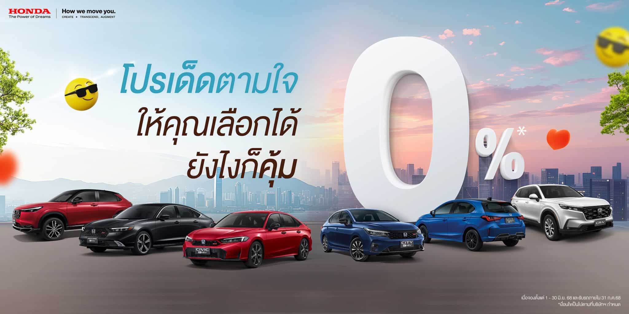 Honda จัดแคมเปญดอกเบี้ย 0% ทุกรุ่น ฟรีบัตรเติมน้ำมันสูงสุด 35,000 บาท ...