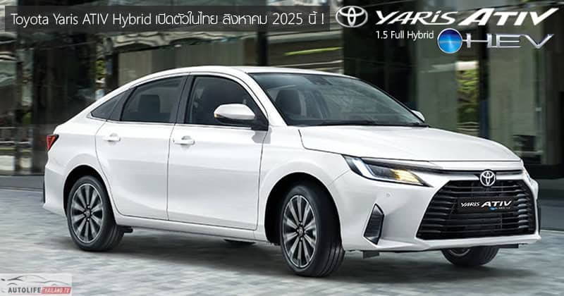 Toyota Yaris ATIV Hybrid ยืนยัน เปิดตัวในไทย สิงหาคม 2025 นี้