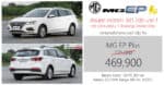 ส่วนลด 301,100 ลดล้างสต๊อก ! ราคาพิเศษ MG EP Plus รถไฟฟ้า100% : 469,900 ...
