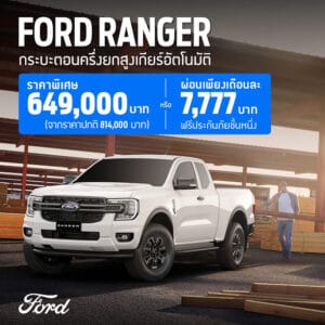 ส่วนลด 165,000 ! ราคาพิเศษ Ford RANGER Open Cab XLS 6AT : 649,000 บาท ...
