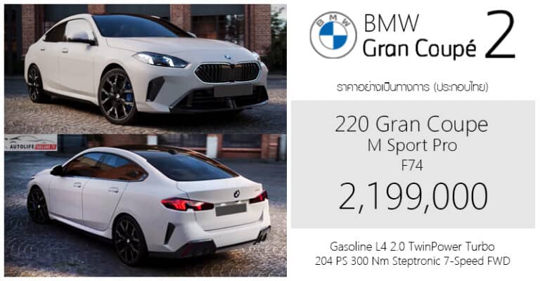 BMW 220 Gran Coupe M Sport Pro ราคาอย่างเป็นทางการ : 2,199,000 บาท ...