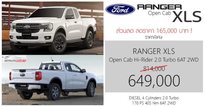 ส่วนลด 165,000 ! ราคาพิเศษ Ford RANGER Open Cab XLS 6AT : 649,000 บาท ...