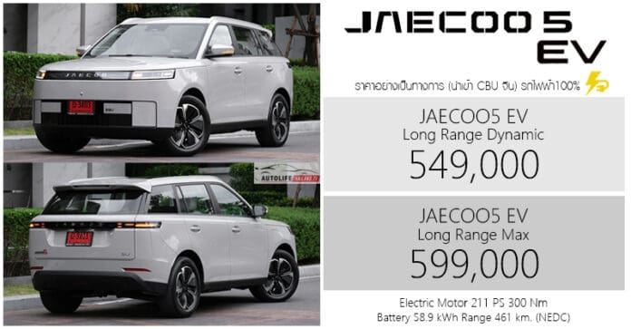 JAECOO 5 EV รถไฟฟ้า100% ราคาอย่างเป็นทางการ : 549,000 - 599,000 บาท | B ...