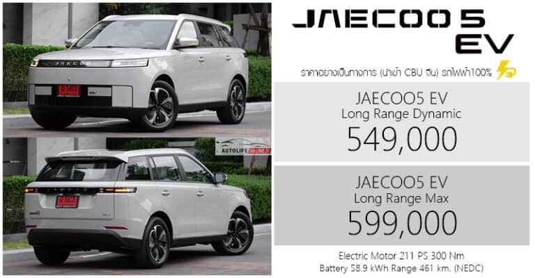 JAECOO 5 EV รถไฟฟ้า100% ราคาอย่างเป็นทางการ : 549,000 - 599,000 บาท | B ...