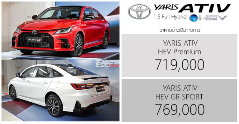 Toyota Yaris ATIV HEV ราคาอย่างเป็นทางการ : 719,000 - 769,000 บาท | 1.5 ...