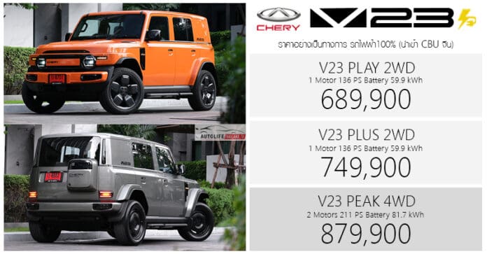 CHERY V23 รถไฟฟ้า100% ราคาอย่างเป็นทางการ : 689,900 - 879,900 บาท | B-SUV 2WD / 4WD ...
