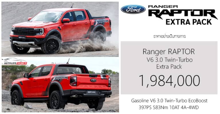 Ford Ranger RAPTOR Extra Pack ราคาอย่างเป็นทางการ : 1,984,000 บาท ...