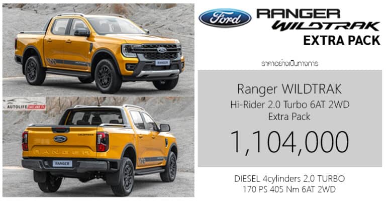 Ford Ranger WILDTRAK Extra Pack ราคาอย่างเป็นทางการ : 1,104,000 บาท ...