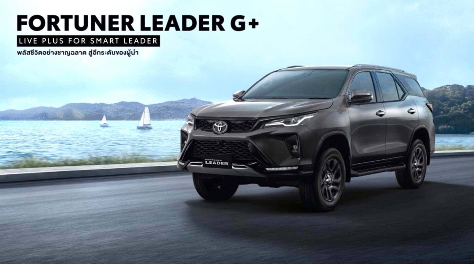 Toyota Fortuner LEADER (MY2025) ราคาอย่างเป็นทางการ : 1,239,000 ...