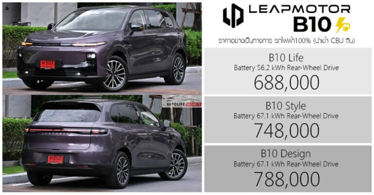 LeapMotor B10 รถไฟฟ้า100% ราคาอย่างเป็นทางการ : 688,000 - 788,000 บาท ...