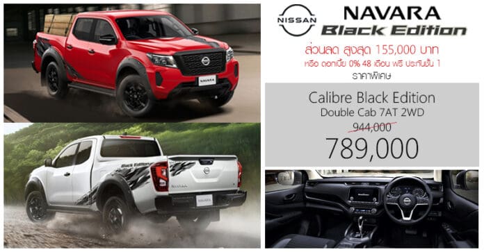 ส่วนลด 155,000 บาท ! ราคาพิเศษ Nissan NAVARA Black Edition : 789,000 ...