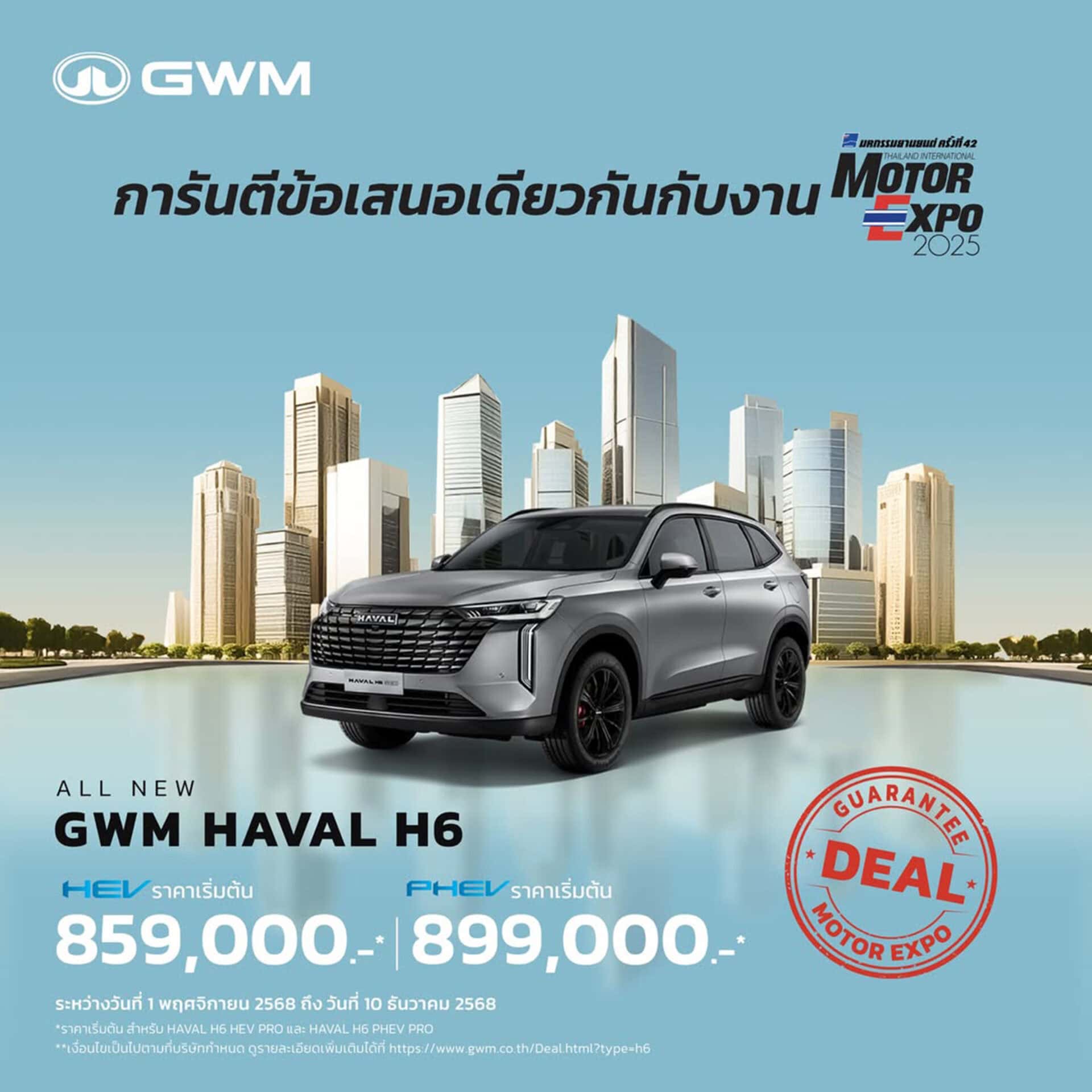 ส่วนลด สูงสุด 150,000 ! ราคาพิเศษ GWM Haval H6 Minorchange HEV / PHEV ...