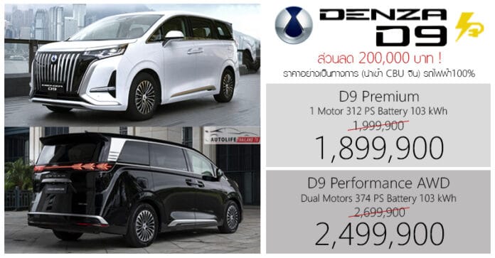 ส่วนลด 200,000 ! DENZA D9 รถตู้ไฟฟ้า100% ราคาพิเศษ : 1,899,900 ...
