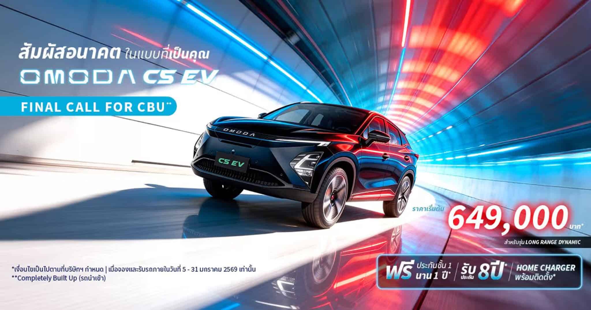 ปรับเพิ่ม 50,000 ! Omoda C5 EV Dynamic รถไฟฟ้า100% ราคาอย่างเป็นทางการ ...
