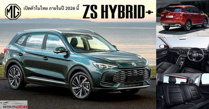 All NEW MG ZS Hybrid+ 196 แรงม้า บุกตลาด B-SUV เตรียมเปิดตัวในไทย ภายใน ...