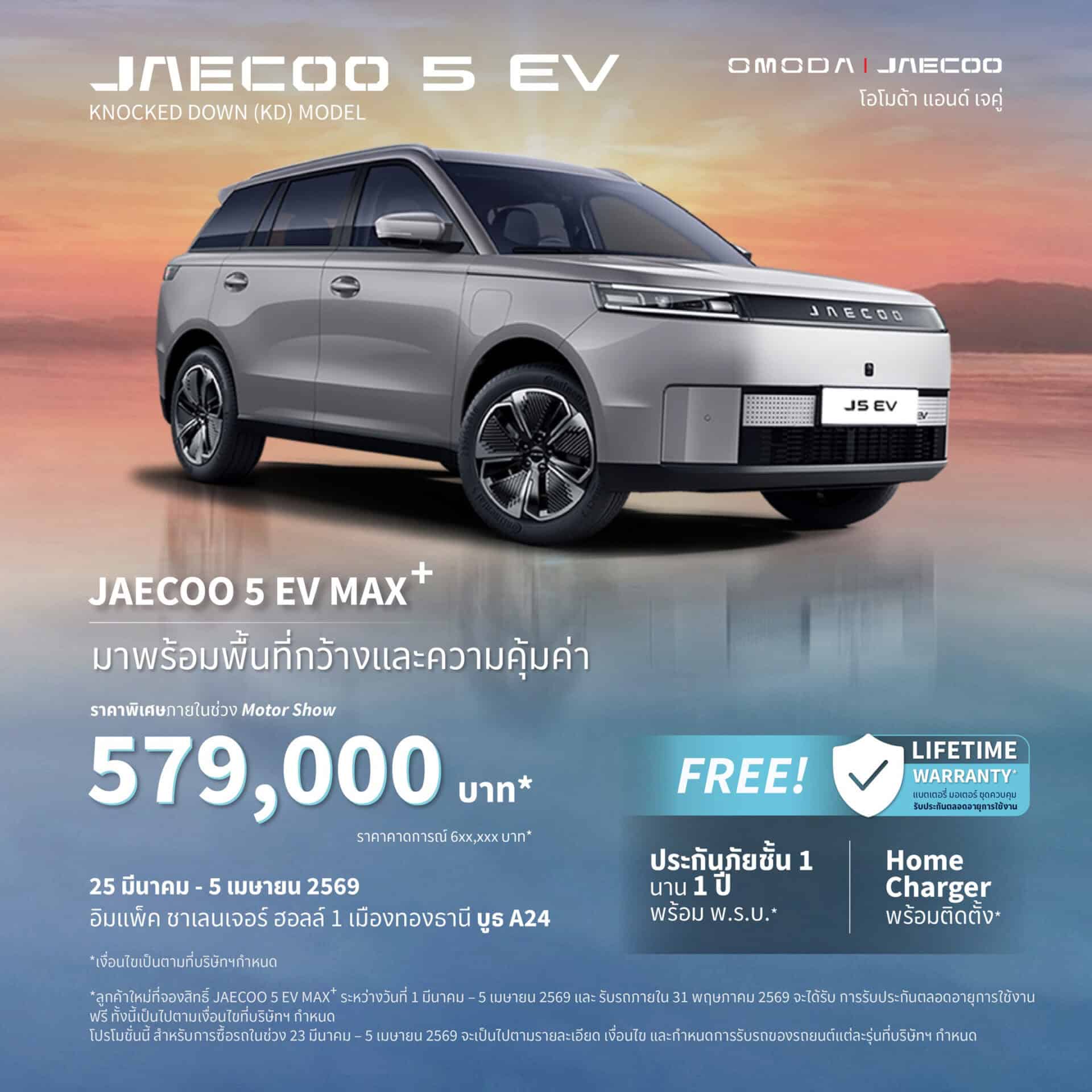 JAECOO 5 EV MAX+ รถไฟฟ้า100% ราคาอย่างเป็นทางการ : 579,000 บาท (ประกอบ ...