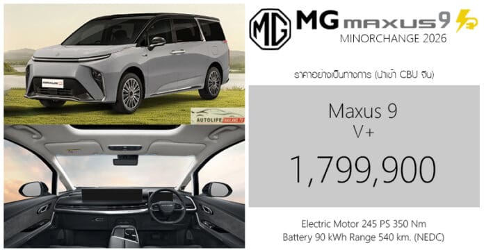 MG Maxus 9 V+ (Minorchange 2026) รถไฟฟ้า100% ราคาอย่างเป็นทางการ ...