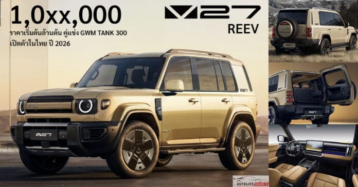CHERY V27 REEV ยืนยันเปิดตัวในไทย ปลายปี 2026 นี้ ! ลุ้นราคาล้านต้น 1 ...