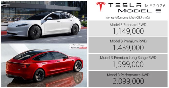 TESLA Model 3 MY2026 ราคาอย่างเป็นทางการ : 1,149,000 - 2,099,000 บาท ...