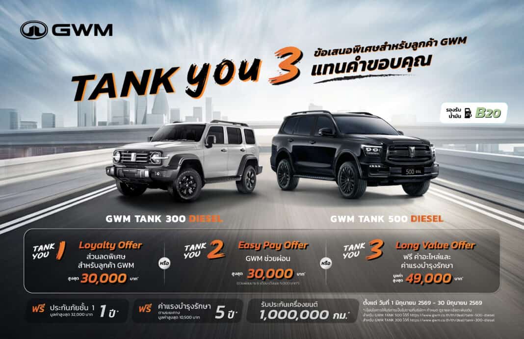 GWM ออกแคมเปญ “TANK YOU” มอบข้อเสนอพิเศษตลอดเดือน มิ.ย. ...