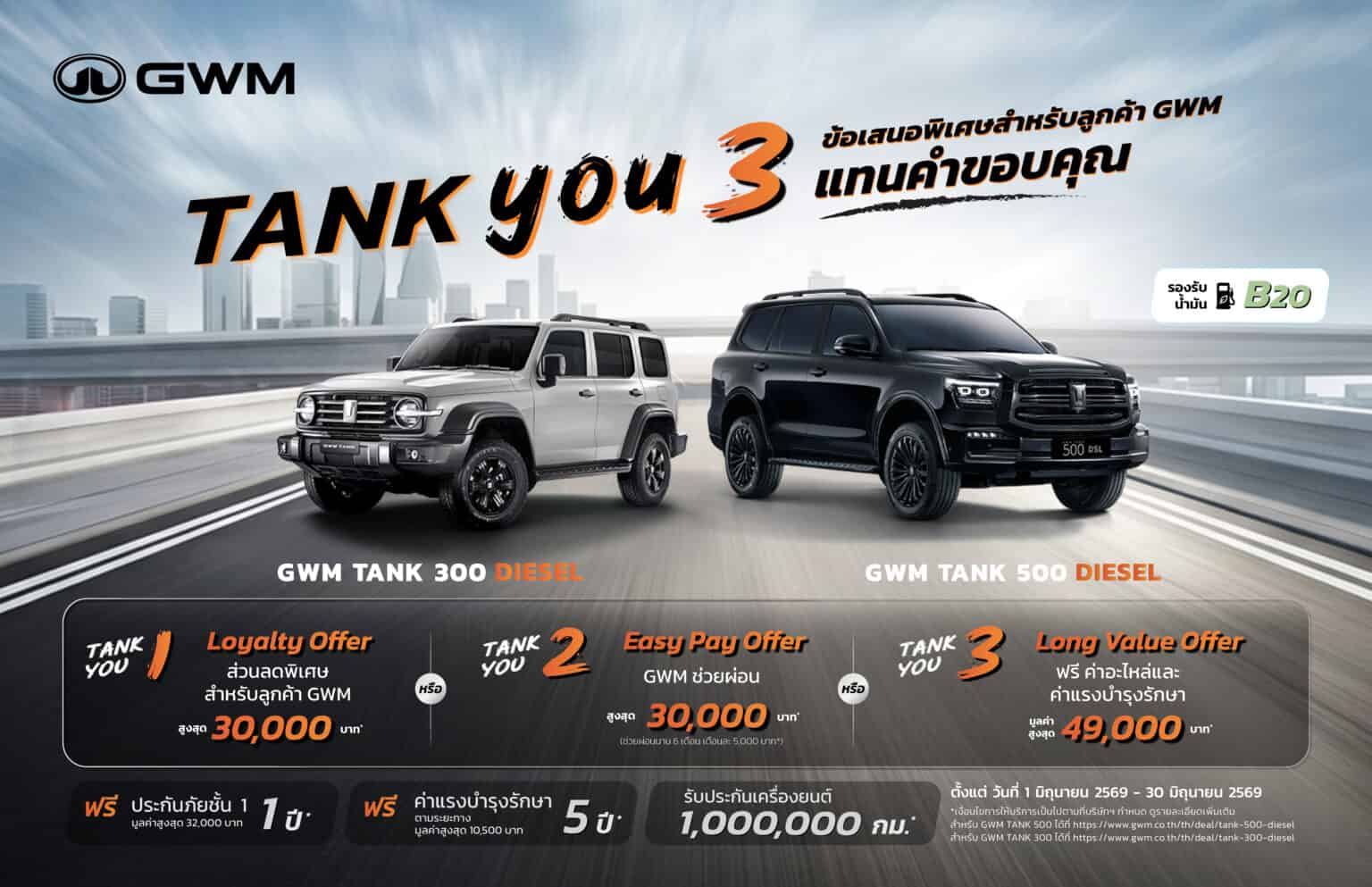 GWM ออกแคมเปญ “TANK YOU” มอบข้อเสนอพิเศษตลอดเดือน มิ.ย. ...