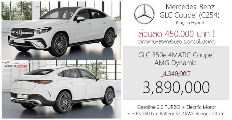 ส่วนลด 450,000 ! ราคาพิเศษ Mercedes-Benz GLC 350 e 4MATIC Coupe ...